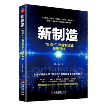 新制造:智能+赋能制造业转型升级   豆大帷  中国经济出版社  经济 书籍