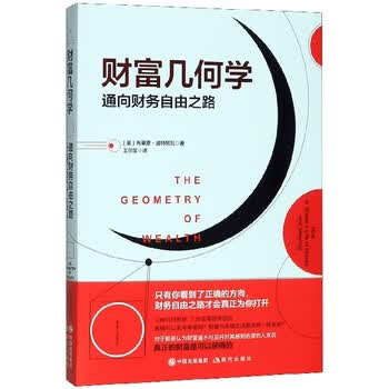 财富几何学(通向财务自由之路)