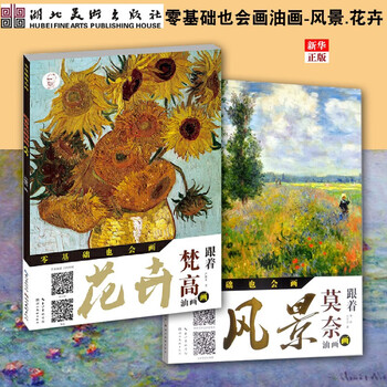 零基础也会画油画共2册 跟着梵高画油画花卉+跟着莫奈画油画风景 湖北美术 新华书店