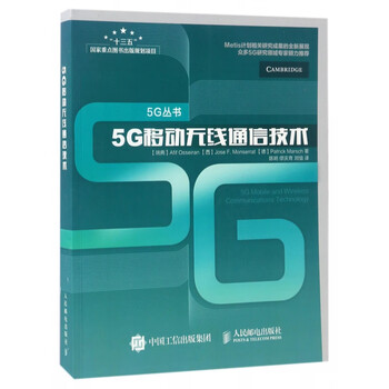 5G移动无线通信技术/5G丛书