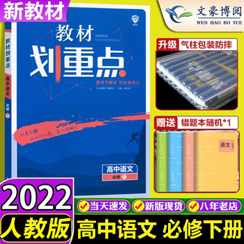 科目可选】2022教材划重点必修二数学英语化学生物政治历史地理必修第二册人教高一解读同步学案划重点 语文必修二下册
