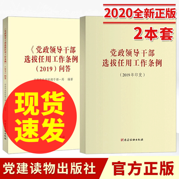 党政领导干部选拔任用工作条例（2019）单行本+问答 党建读物出版社 2本