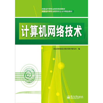 计算机网络技术 河南省职业技术教育教