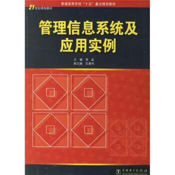 管理信息系统及应用实例 邓晶 编【正版书】