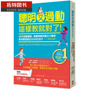 在途 佩格．道森聪明又过动，这样教就对了！：40年经验实证，美学与专注力专家教你轻松搞定AD