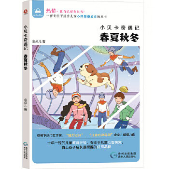 小贝卡奇遇记---春夏秋冬 金朵儿 贵州人民出版社