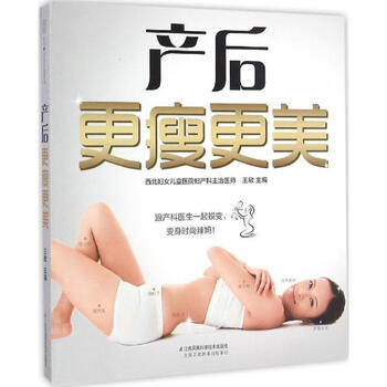 产后更瘦更美 王敏,汉竹 著 江苏凤凰科学技术出版社 9787553768649