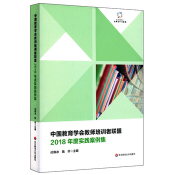 中国教育学会教师培训者联盟2018年度实践案例集