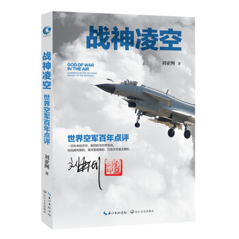 【京东配送】刘亚洲：战神凌空 世界空军百年点评 具有浪漫主义的军事读物 未来战争空战