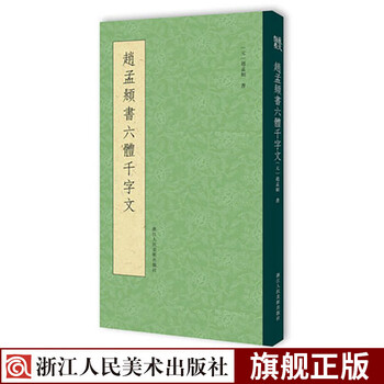 赵孟頫书六体千字文 碑帖导临毛笔临摹本赵体书法赵孟俯楷书行书小篆草书毛笔字贴初学者入门练字帖