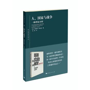 人、国家与战争：一种理论分析