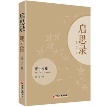 启思录——邵宁文集  邵宁  中国经济出版社  经济 书籍