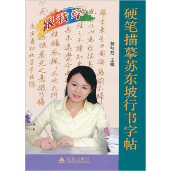 硬笔描摹苏东坡行书字帖 魏秋芳 编【正版书】