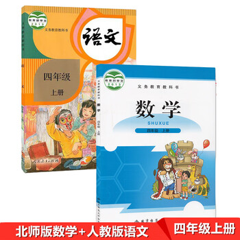 现货2022部编版小学4四年级上册语文数学书全套2本人教版语文+北师大版数学四年级上册课本教材教科书