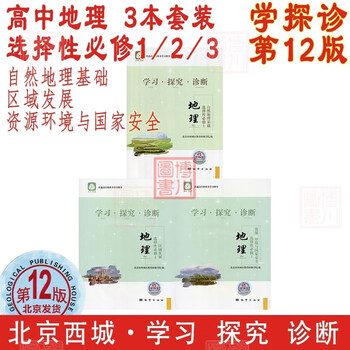 包邮2022版学习探究诊断 高中地理 选择性必修1、2、3 第12版 3本全套装 北京西城学探诊高中新教材高中同步练习选修123第一二三册高二上下 自然地理基础、区域发展、资源环境国家安全