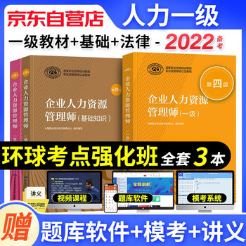 2022年企业人力资源管理师一级教材 3本套 常用法律手册+基础知识+人力资源师一级考试用书 第四版 可搭历年真题试卷习题库