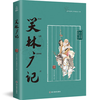 国学经典文库 笑林广记 正版原著文白对照 全文注解 中国古代幽默笑话小说