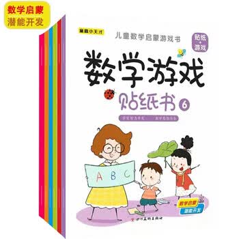 数学贴纸游戏全套6本幼儿早教启蒙左右脑开发数学思维训练益智游戏书宝宝专注力思维逻辑训练贴纸书