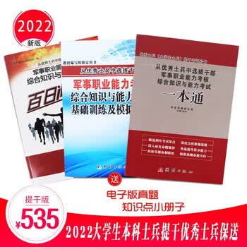 军考2022部队士兵考军校考学官方教材高中复习资料部队语文数学英语物理化学政治历史军事文科理科综 大学生提干一本通教材+模拟卷+百日冲刺【套装3本】