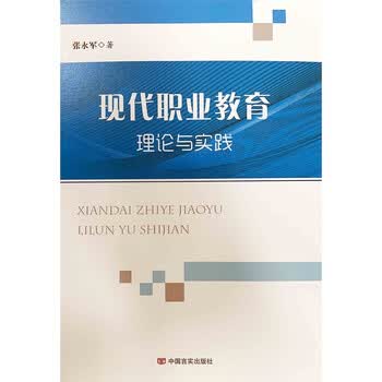 现代职业教育理论与实践 张永军 9787517129929 中国言实出版社