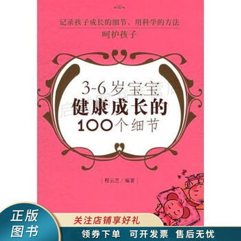 3-6岁宝宝健康成长的100个细节 程云芝
