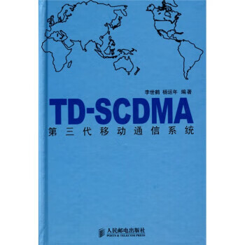 TD SCDMA第三代移动通信系统 李世鹤、杨运年