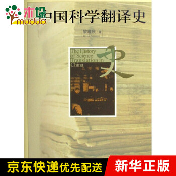中国科学翻译史(精)