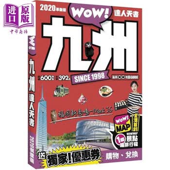 九州达人天书（2020革新版）港台原版 编辑组 Wow Media 日本旅游指南