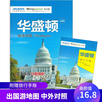 华盛顿 旅游地图 【赠】旅游手账 景中英文互译 景点 交通 美食 购物 住宿周边游 路线一图通