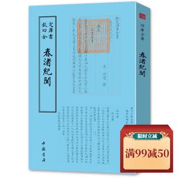 四库全书正版春渚纪闻 钦定四库全书 繁体字书法鉴赏国学古籍