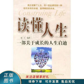 读懂人生：一部关于成长的人生启迪 赵丁