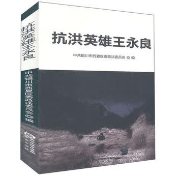   抗洪英雄王永良9787552552218阳光
