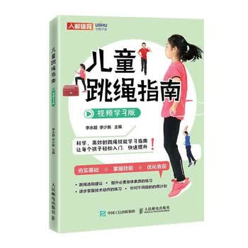 正版当日发货 跳绳指南:学  运动/健身李永超人民邮电出版社
