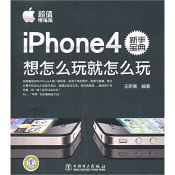 iPhone4新手宝典 9787512320062 中国电力出版社 王新美　编著