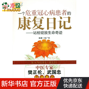 一个危重冠心病患者的康复日记--站桩绽放生命奇迹