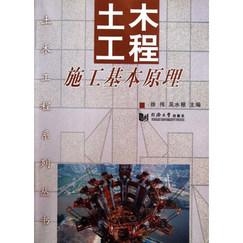 土木工程施工基本原理/土木工程系列丛书