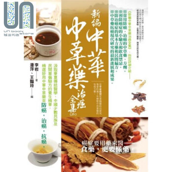 新编中华中草药治癌全集 二 港台原版 李岩 中医中药 中草药学