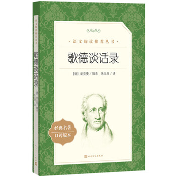 歌德谈话录（《语文》推荐阅读丛书 人民文学出版社）