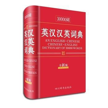 30000词英汉汉英词典（版）李德芳四川辞书出版社9787806829677 字典词典/工具书书籍