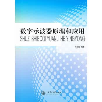 保证正版 数字示波器原理和应用 孙灯亮著 9787313082923 上海交通大学出版社