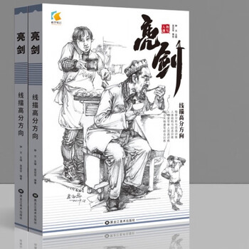亮剑线描高分方向2019教学笔记吴亚军人物速写书基础高考课本教材美术速写大全临摹范单人体结构速写场景