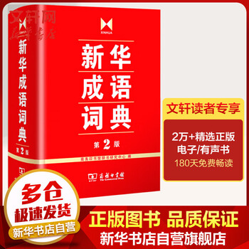新华成语词典第2版 商务印书馆 第二版 成语大词典辞典