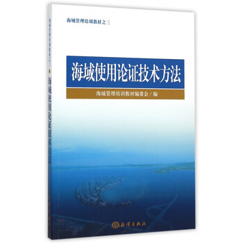 海域使用论证技术方法(海域管理培训教材)