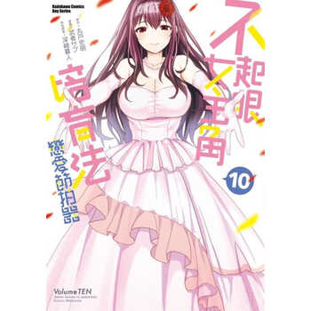 在途 台版漫画书 武者 サブ不起眼女主角培育法 恋爱节拍器 (10) （完）角川