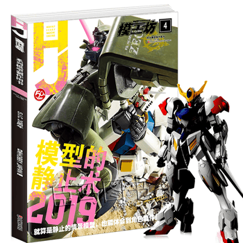 【多规格】模工坊MOOK期刊 钢普拉入门 野本宪一模型研究 高达敢达模玩书 模工坊系列模型制作图书 模工坊2019年4月号：模型的静止术