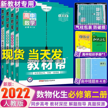 2022新版教材帮高中数学物理化学生物必修二2第二册全套4本 人教版 教材帮高一数物化生必修2 数物化生必修第二册(下单立减10） 新教材