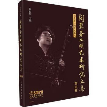 闵惠芬二胡艺术研究文集第四卷 刘振学 上海音乐出版社