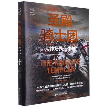 圣殿骑士团(从神坛跌落尘埃)(精)