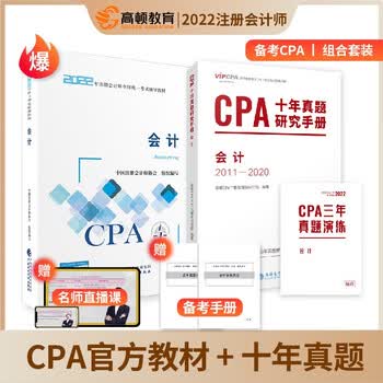 cpa教材2022官方 注册会计师2022教材考试辅导 注会【会计】官方教材+cpa十年真题
