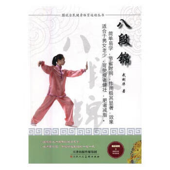 八段锦 体育/运动 武利华著 天津人民美术出版社 9787530577646